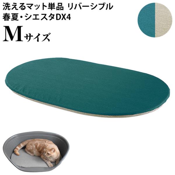 ※マットのみの販売、土台のベッドは別売りです。イタリアferplast社製、お手入れ簡単なリバーシブル仕様のペット用マット。程良い厚みでクッション性もありますが、足場は安定しているので、フローリングなど床に寝転がるのが好き、またはベッドのよ...