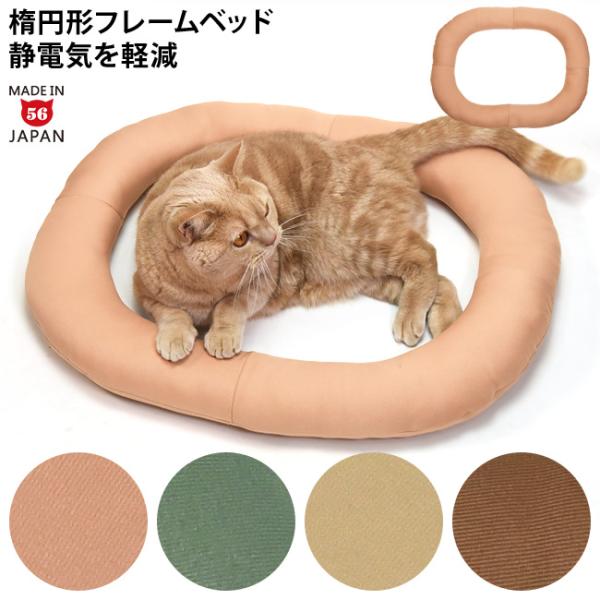 ※こちらは楕円形のオーバルベッドです。猫ちゃんが思わず入りたくなりそうな、真ん中に穴の開いた長方形の猫用ベッド。中綿をギュッとたっぷり詰め込んでいるから、弾力のあるしっかりとした作りになっております。「どこでもベッド Plus（プラス）」は...