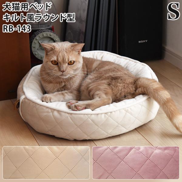 「Sサイズ」は子猫ちゃんや、ギュ〜ッとした感じの好きな猫ちゃんにオススメ。全体的にボリューミーで厚みがあり、底づきしにくい円形のベッドは、愛しのニャンコにゴロゴロしてもらいたい！と思っていただけるアイテムとなっております。