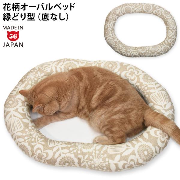 ※こちらは楕円形のオーバルベッドです。猫ちゃんが思わず入りたくなりそうな、真ん中に穴の開いた楕円形の猫用ベッド。枠にカラダを沿わせたり、頭を乗せたり、中で丸くなったり、縁を枕にしたり・・・。使う場所や使い方は猫ちゃんの自由！どんな風に猫ちゃ...