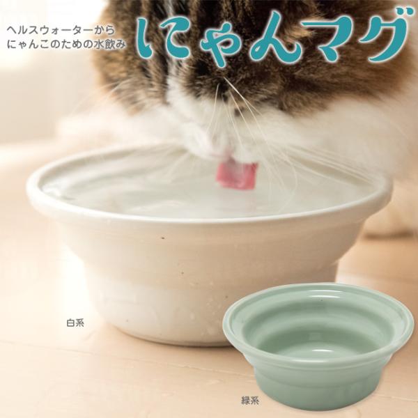 猫用の水飲みボウル（マグ）。上部は広く開放的で飲みやすく、水の量が残り少なくなっても底の径は小さいので最後まで飲むことができます。器の底に重みを持たせているので、上部が開いていても安定感があります。