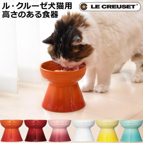 フランス生まれの世界的キッチンウェアブランド「Le Creuset ル・クルーゼ」のペット用食器。美しいフォルム、カラーバリエーションが豊富な高さのあるペット用食器「ハイスタンド・ペットボール」は、猫ちゃんはもちろん、術後などエリザベスカラ...