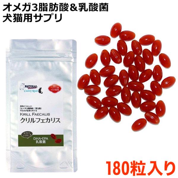 ※こちらは大容量サイズの180粒入りです。「カントリーロード クリルフェカリス」は、高吸収性のオメガ3オイル「クリルオイル」と高密度濃縮乳酸菌「フェカリス菌」のダブルでアプローチ！猫ちゃん・ワンちゃんの全身の健康維持にオススメの犬猫用のサプ...