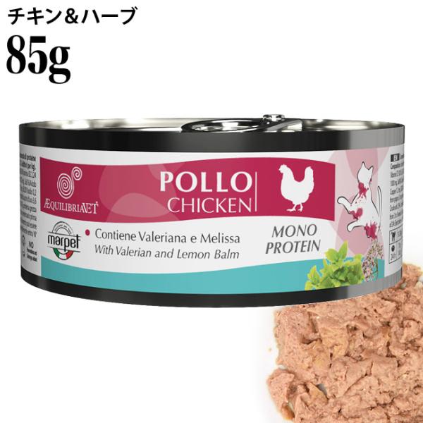 【2025年3月19日 外装・原材料・成分・カロリーが変更】「エクイリブリア チキン＆ハーブ」は、イタリア料理でおなじみの食肉の中から、人間用と同等の上質な肉質を厳選し、ペットの健康をサポートするハーブやビタミンを配合。合成着色料や合成保存...