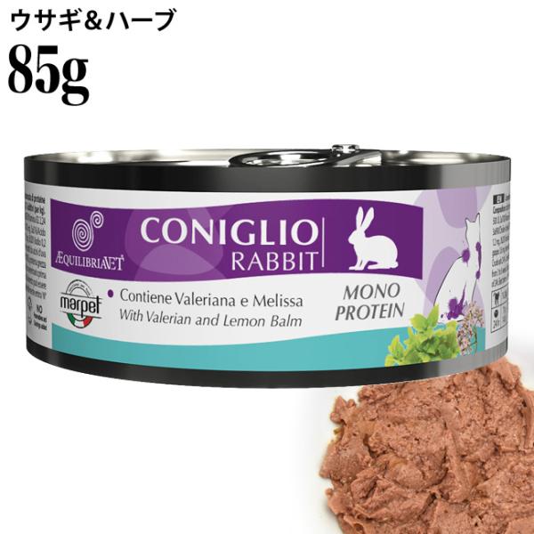 【2025年3月19日 外装・原材料・成分・カロリーが変更】「エクイリブリア ウサギ＆ハーブ」は、イタリア料理でおなじみの食肉の中から、人間用と同等の上質な肉質を厳選し、ペットの健康をサポートするハーブやビタミンを配合。合成着色料や合成保存...