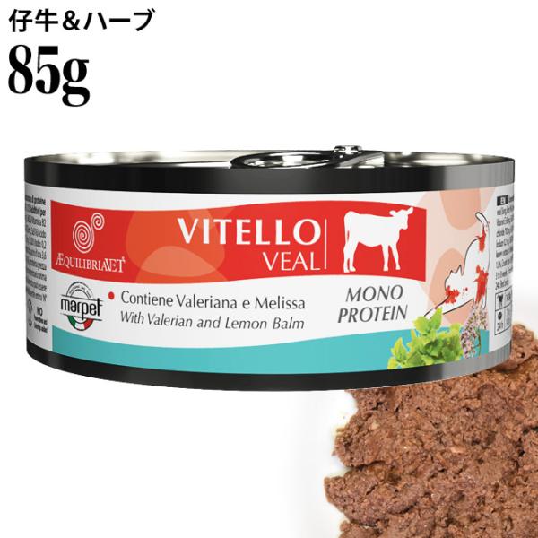 【2025年3月19日 外装・原材料・成分・カロリーが変更】「エクイリブリア 仔牛＆ハーブ」は、イタリア料理でおなじみの食肉の中から、人間用と同等の上質な肉質を厳選し、ペットの健康をサポートするハーブやビタミンを配合。合成着色料や合成保存料...