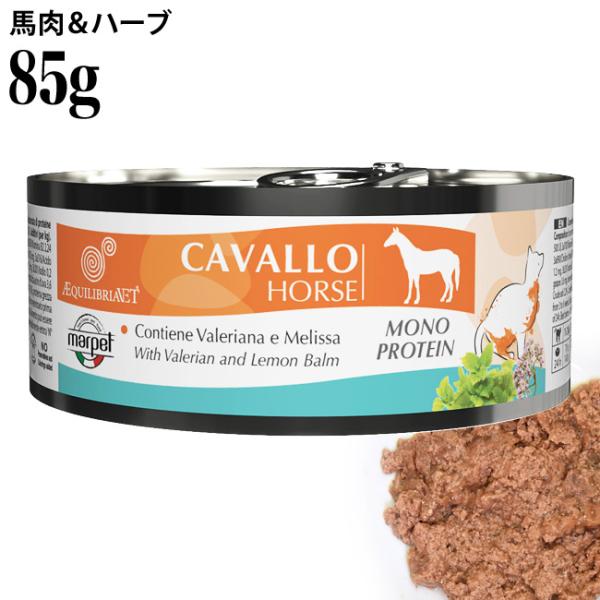 【2025年3月19日 外装・原材料・成分・カロリーが変更】「エクイリブリア 馬肉＆ハーブ」は、イタリア料理でおなじみの食肉の中から、人間用と同等の上質な肉質を厳選し、ペットの健康をサポートするハーブやビタミンを配合。合成着色料や合成保存料...