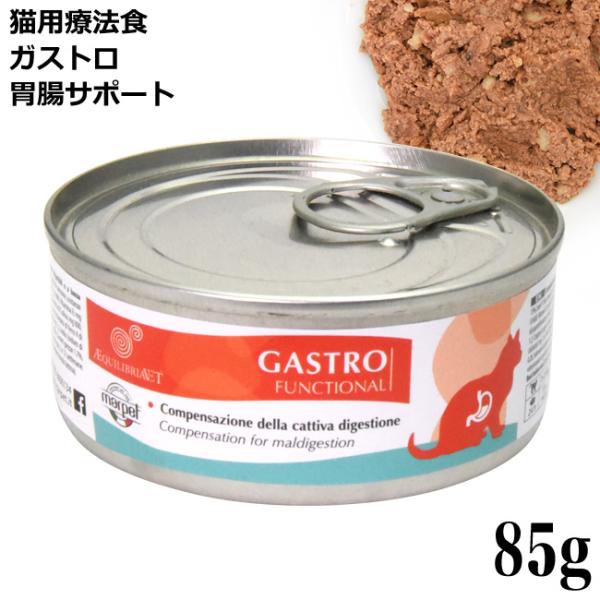 「エクイリブリア 胃腸サポート GASTRO ガストロ」は、お腹に優しく消化によい胃腸サポート用療法食缶です。