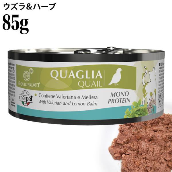 【2025年3月7日 外装・原材料・成分・カロリーが変更】「エクイリブリア ウズラ＆ハーブ」は、イタリア料理でおなじみの食肉の中から、人間用と同等の上質な肉質を厳選し、ペットの健康をサポートするハーブやビタミンを配合。合成着色料や合成保存料...