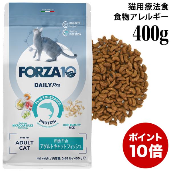 ※こちらは400gです。Forza10 DAILY Proは、毎日の美味しい食事に植物成分を加え、機能性をプラスしたケアタイプのデイリーフード（成猫用総合栄養食）。マイクロカプセル製法による7種のボタニカル成分入りです。