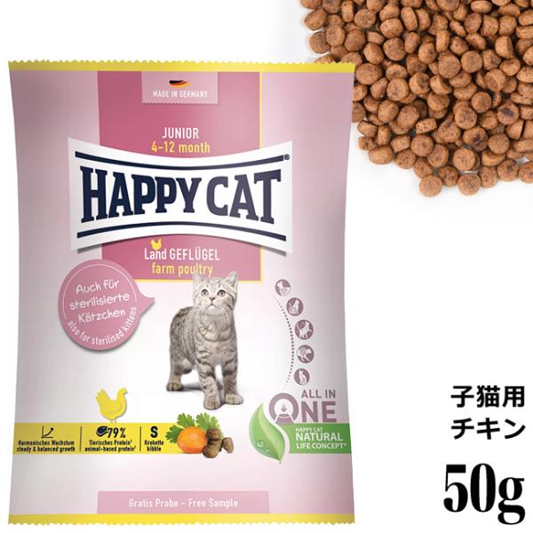 ※こちらはサンプルサイズの50gです。「HAPPY CAT ハッピーキャット 子猫用 ジュニア ファームポルトリー(平飼いチキン)」は平飼いチキンをベースに、βカロテンやミネラル豊富なキャロット、消化を助けるコリアンダーなど健康に役立つハー...