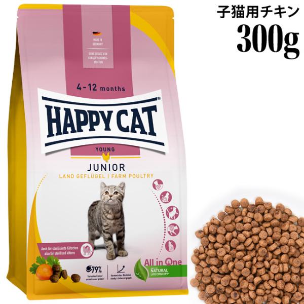 ※こちらは300gです。「HAPPY CAT ハッピーキャット 子猫用 ジュニア ファームポルトリー(平飼いチキン)」は平飼いチキンをベースに、βカロテンやミネラル豊富なキャロット、消化を助けるコリアンダーなど健康に役立つハーブや植物オイル...
