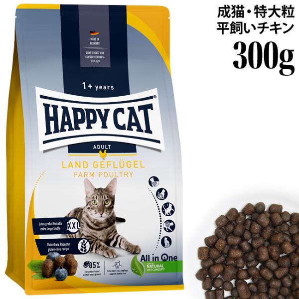 【2025年6月19日 原材料・成分が変更】※こちらは300gです。「HAPPY CAT ハッピーキャット 成猫用 ファームポルトリー(平飼いチキン／特大粒)」は、広大な自然の中で育てられたヘルシーで美味しい平飼いチキンを、ペクチン豊富で整...