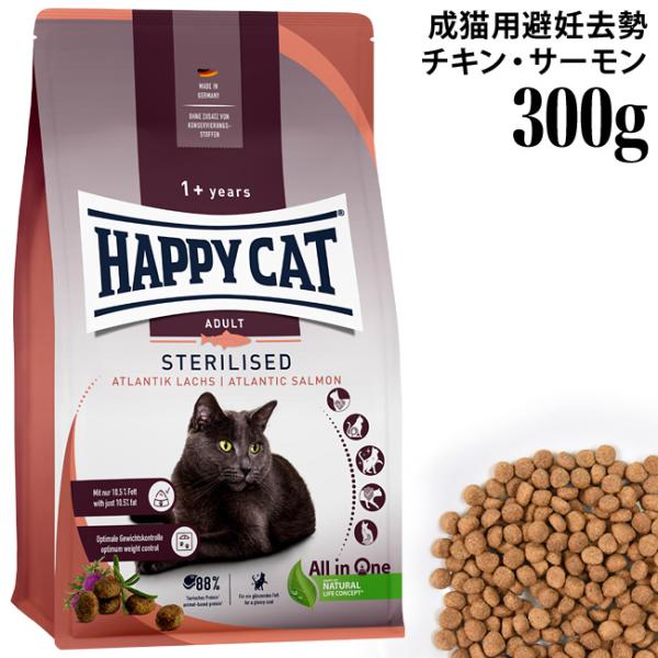 ※こちらは300gです。「HAPPY CAT ハッピーキャット 成猫用 ステアライズド 避妊・去勢用」は、ヘルシーで消化吸収にすぐれたチキンとスキンケアに最適なサーモンを使用した、高タンパク、低カロリー、脂肪分控えめのスペシャルレシピ。避妊...