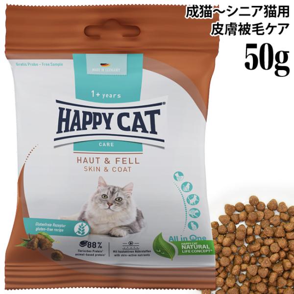 ※こちらはサンプルサイズの50gです。「HAPPY CAT ハッピーキャット 成猫〜シニア猫用 スキン＆コート(皮膚被毛ケア)」は、消化吸収しやすい良質なチキンをふんだんに使用し、栄養豊富な亜麻仁、菜種油やひまわり油などの良質な植物オイルや...