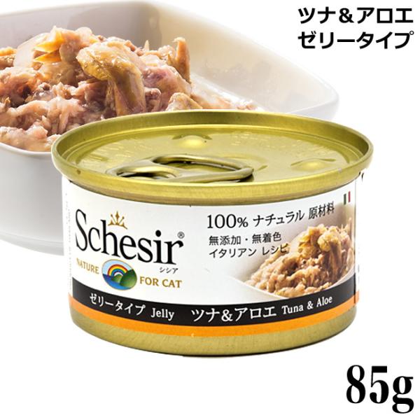 「シシア キャット ツナ＆アロエ ゼリータイプ 85g」は、イタリアの素材のおいしさを無添加・無着色で閉じ込めた素材缶(一般食)です。消化しやすく、水分も摂りやすい、ビタミンやミネラルを多く含んだ栄養価の高いウエットフードです。ツナはビタミ...