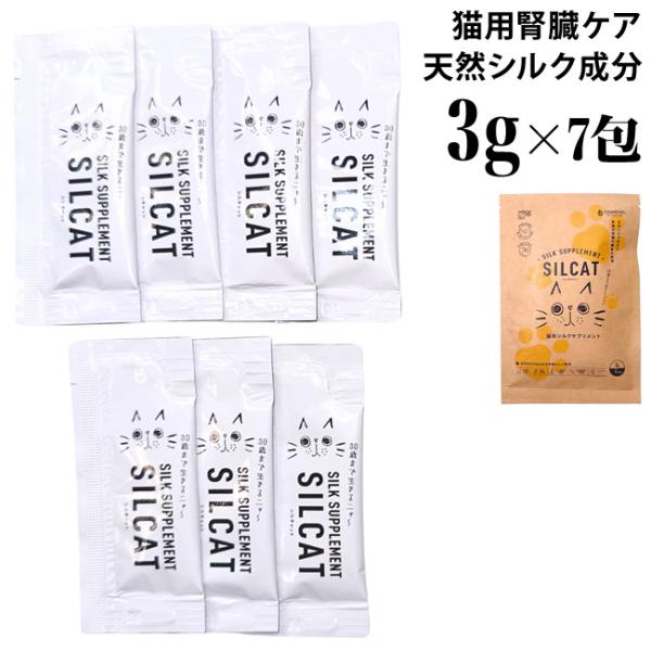 ※こちらは少量サイズ（7包入り）です。愛猫の腎臓ケアに。国際基準であるGOTS認証のオーガニックシルクを使用。シルク特有の微細な構造体（ナノストラクチャー）を持つ「シルクフィブロイン」を独自の特許製法により液化抽出した、液体タイプのサプリメ...