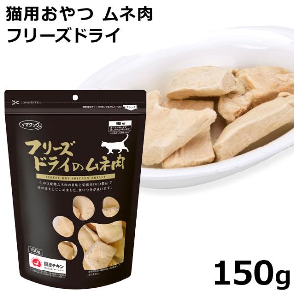 生の国産鶏ムネ肉の旨味と香りと栄養をDFD製法(フリーズドライ)でそのまま閉じ込めました。食いつき抜群！もちろん無添加です。