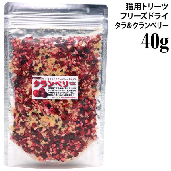 愛猫の普段の食事に「おかず」を。ヒューマングレードの猫用トリーツ、【ミラクルトリーツ】シリーズ。100%天然、無添加・無着色の、おいしいおかずトリーツです。 毎日の食事で美味しく食べながら健康維持をするために、フリーズドライのクランベリーと...