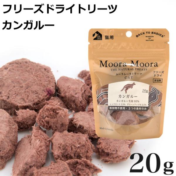 オーストラリアの大自然から生まれた栄養が詰まったフリーズドライトリーツシリーズ「Moora Moora(ムーラムーラ)」。 オーストラリアの大自然で育った野生の「カンガルー」は、低脂肪、高タンパク、低コレステロール。体にやさしい赤身の健康食...