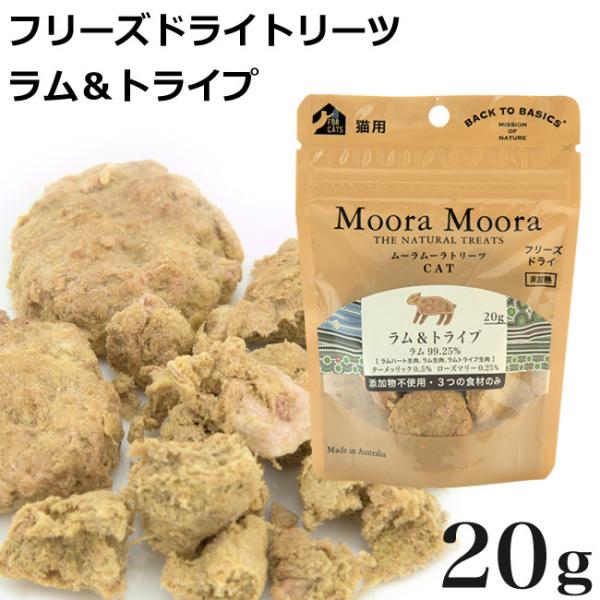 オーストラリアの大自然から生まれた栄養が詰まったフリーズドライトリーツシリーズ「Moora Moora(ムーラムーラ)」。 オーストラリアの大自然で、自然放牧で育った、ストレスフリーで健康な「ラム肉」に、いまスーパーフードとして最も注目を浴...