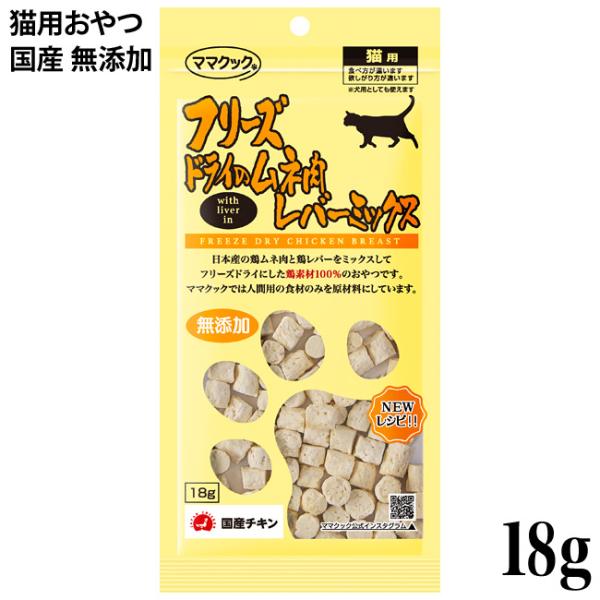 【2025年10月27日 新レシピに伴い成分が変更】※こちらは18gです。新鮮な国内産鶏のムネ肉とその良質なレバーをミックスしてフリーズドライにした猫用おやつ。猫用 国産 おやつ トリーツ 無添加 大袋 鶏むね肉 チキン 粒形状 小粒