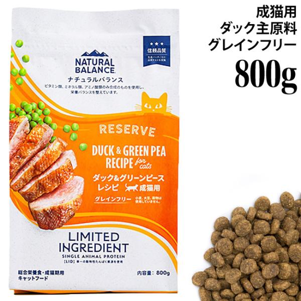 ※こちらは800gです。「新ナチュラルバランス LID 成猫用 ダック＆グリーンピース」は、ダックを主原料とし、動物性たんぱく質源はダックのみを使用しています。小麦、大豆、グルテンを含む穀物の消化が苦手な愛猫の健康維持に配慮し、グレインフリ...