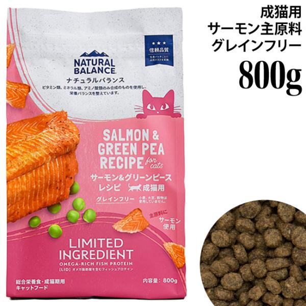 ※こちらは800gです。「新ナチュラルバランス LID 成猫用 サーモン＆グリーンピース」は、サーモンを主原料とし、動物性たんぱく質源はサーモンのみを使用しています。小麦、大豆、グルテンを含む穀物の消化が苦手な愛猫の健康維持に配慮し、グレイ...