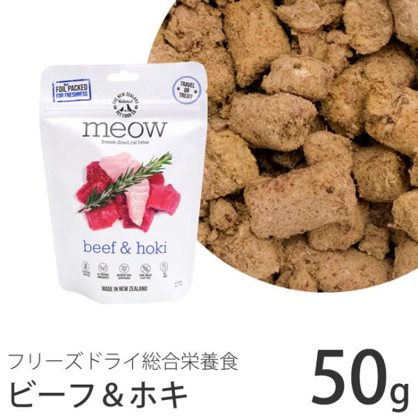 ※こちらは50gです。「meow ビーフ&amp;ホキ」は、高たん白質・低脂肪のグラスフェッドビーフとDHA・EPA豊富な白身魚のホキを主原料に、各種効果を期待できるマヌカハニー、チアシード、緑イ貝など様々な素材を配合。愛猫を内側からサポー...