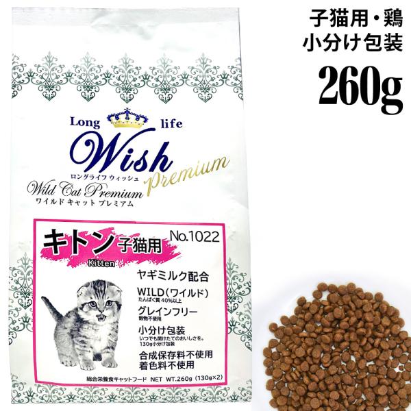 ※こちらは260g(130g×2袋)です。「プレミアム キトン子猫用」は、成長期に必要なタンパク質が豊富(40%以上)に含まれています。・穀物不使用(グレインフリー)・ヤギミルク配合・合成保存料・着色料・人工香料は不使用・小分け包装タイプ総...