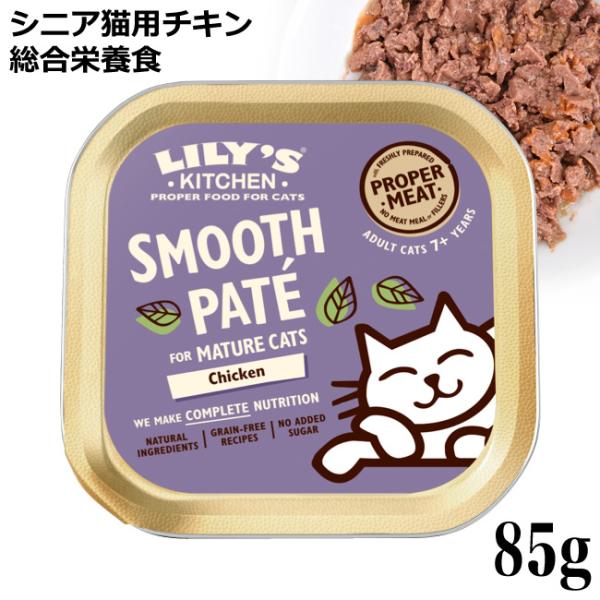 「リリーズキッチン シニア用チキンの晩餐・キャット」は、新鮮なチキン、ポーク、マス、ラム肉を使用。シニアの猫ちゃんが健康で幸せな過ごすために必要な栄養素がすべて含まれているウェットフードです。獣医、栄養士、熱心なシニア猫の味覚検査員と密接に...