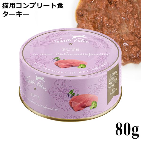 「テラフェリス TerraFelis モノプロテインシリーズ ターキー」は、味にうるさいグルメな愛猫にオススメ。・1種類の新鮮なお肉とお野菜・90%の新鮮なお肉(筋肉・内臓)使用・グレインフリー・アレルギーの心配な愛猫にも・水分補給に