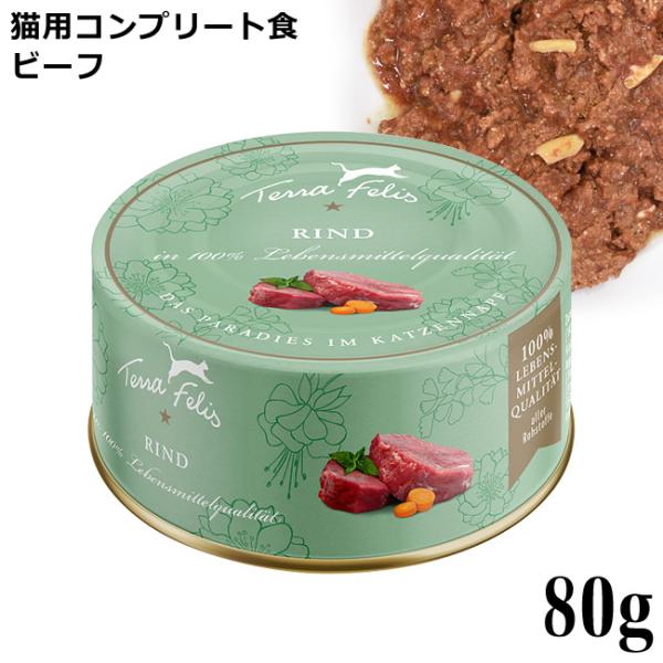 「テラフェリス TerraFelis モノプロテインシリーズ ビーフ」は、味にうるさいグルメな愛猫にオススメ。・1種類の新鮮なお肉とお野菜・90%の新鮮なお肉(筋肉・内臓)使用・グレインフリー・アレルギーの心配な愛猫にも・水分補給に