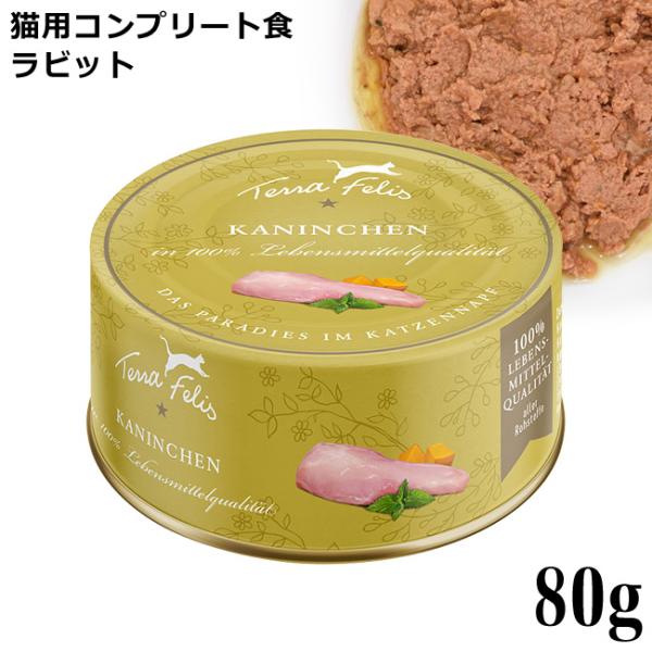 「テラフェリス TerraFelis モノプロテインシリーズ ラビット」は、味にうるさいグルメな愛猫にオススメ。・1種類の新鮮なお肉とお野菜・90%の新鮮なお肉(筋肉・内臓)使用・グレインフリー・アレルギーの心配な愛猫にも・水分補給に
