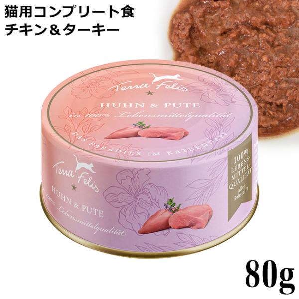 「テラフェリス TerraFelis マルチプロテインシリーズ チキン＆ターキー」は、好奇心旺盛な愛猫にオススメ。・2種類の新鮮なお肉とお野菜・90％の新鮮なお肉(筋肉・内臓)使用・グレインフリー・より豊富な栄養素の摂取・水分補給に