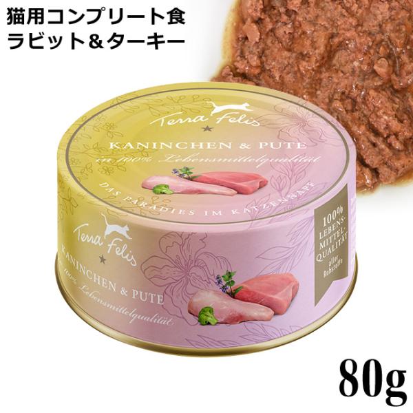 「テラフェリス TerraFelis マルチプロテインシリーズ ラビット＆ターキー」は、好奇心旺盛な愛猫にオススメ。・2種類の新鮮なお肉とお野菜・90％の新鮮なお肉(筋肉・内臓)使用・グレインフリー・より豊富な栄養素の摂取・水分補給に