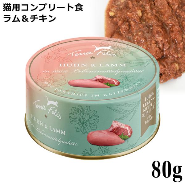 「テラフェリス TerraFelis マルチプロテインシリーズ ラム＆チキン」は、好奇心旺盛な愛猫にオススメ。・2種類の新鮮なお肉とお野菜・90％の新鮮なお肉(筋肉・内臓)使用・グレインフリー・より豊富な栄養素の摂取・水分補給に