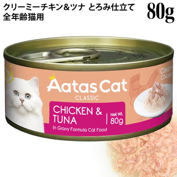 「アタス キャット クリーミーチキン チキン＆ツナ」は、放し飼いで育ったチキンを丁寧に手でほぐし、ツナをプラスしたウェットフードです。オールステージ 全ての猫種向き。保存料や着色料、香料は不使用。