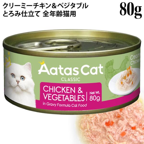 「アタス キャット クリーミーチキン チキン＆ベジタブル」は、放し飼いで育ったチキンを丁寧に手でほぐし、野菜（ニンジン・ジャガイモ）をプラスしたウェットフードです。オールステージ 全ての猫種向き。保存料や着色料、香料は不使用。