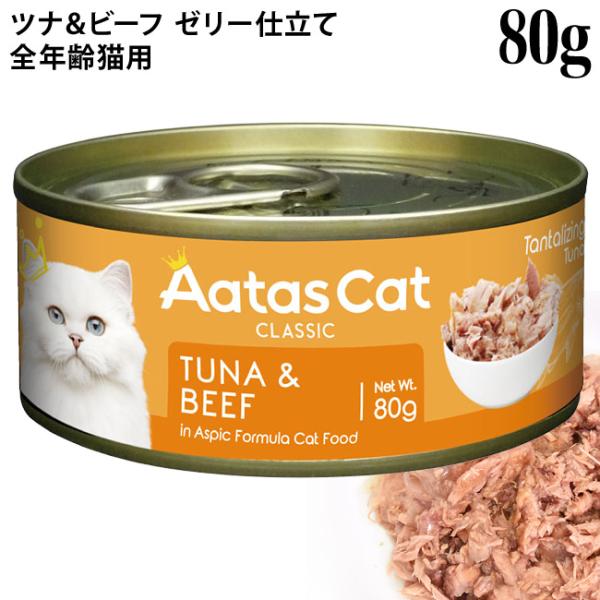 「アタス キャット タンタライジング ツナ＆ビーフ」は、うま味あふれるアスピック(煮こごり)でゆっくり丁寧に調理したウェットフードです。オールステージ 全ての猫種向き。保存料や着色料、香料は不使用。