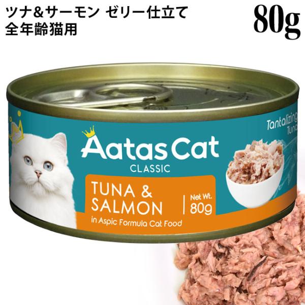 「アタス キャット タンタライジング ツナ＆サーモン」は、うま味あふれるアスピック(煮こごり)でゆっくり丁寧に調理したウェットフードです。オールステージ 全ての猫種向き。保存料や着色料、香料は不使用。
