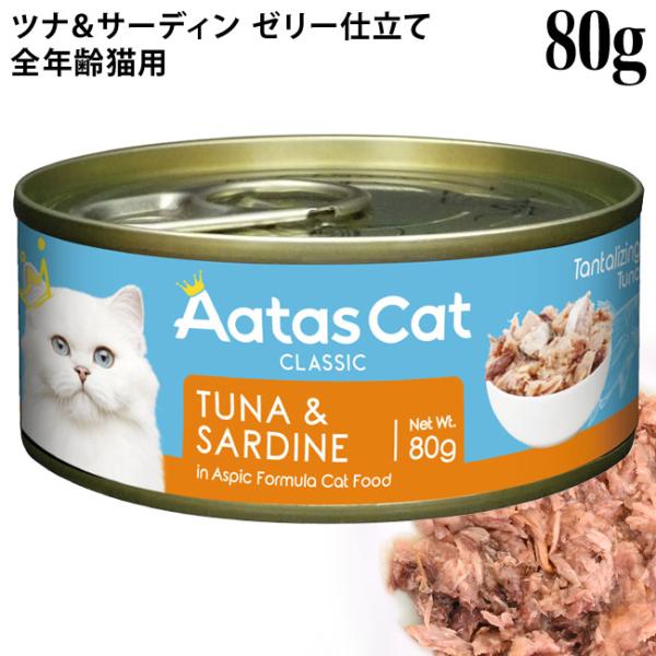 「アタス キャット タンタライジング ツナ＆サーディン」は、うま味あふれるアスピック(煮こごり)でゆっくり丁寧に調理したウェットフードです。オールステージ 全ての猫種向き。保存料や着色料、香料は不使用。