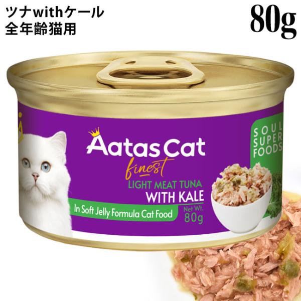 ライトミートツナをじっくり煮込んで柔らかゼリーで固め食べやすく。栄養豊富なスーパーフード（ケール）をトッピングし、おいしい一皿に仕上げました。オールステージ 全ての猫種向き。保存料や着色料、香料は不使用。