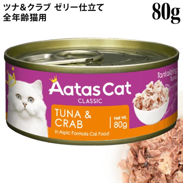 「アタス キャット タンタライジング ツナ＆クラブ」は、うま味あふれるアスピック(煮こごり)でゆっくり丁寧に調理したウェットフードです。オールステージ 全ての猫種向き。保存料や着色料、香料は不使用。