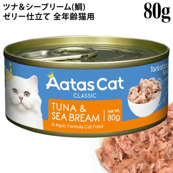 「アタス キャット タンタライジング ツナ＆シーブリーム（鯛）」は、うま味あふれるアスピック(煮こごり)でゆっくり丁寧に調理したウェットフードです。オールステージ 全ての猫種向き。保存料や着色料、香料は不使用。料、香料は不使用。