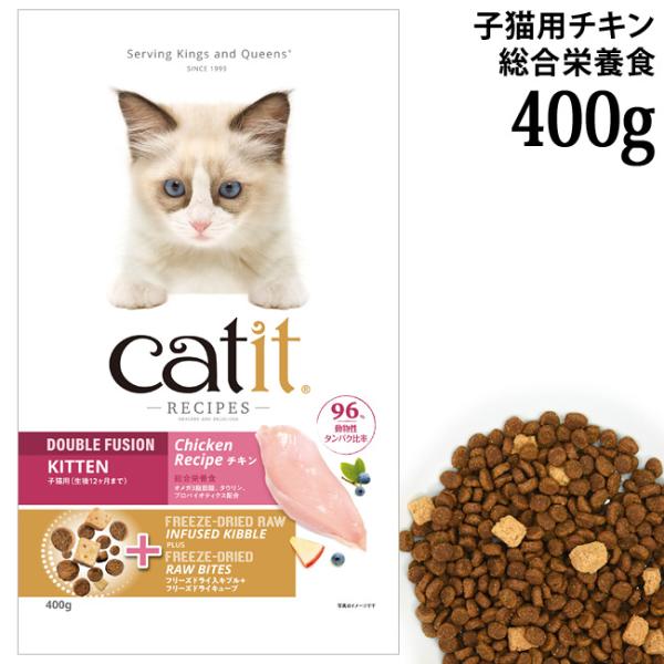 ※こちらは400gです。「Double Fusion KITTEN 子猫用 チキン」は、オメガ3脂肪酸、タウリン、プロバイオティクスを配合し、成長期の子猫の健康な発育を総合的にサポートする総合栄養食です。フリーズドライ入りキブル＆フリーズド...
