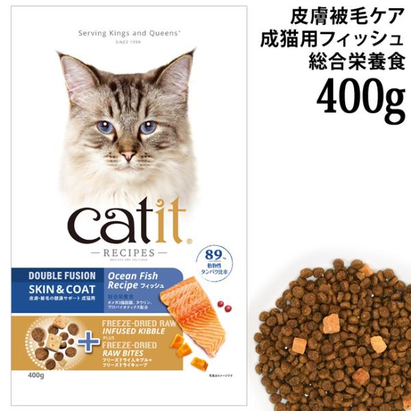※こちらは400gです。「Double Fusion SKIN&amp;COAT 皮膚被毛の健康サポート 成猫用 フィッシュ」は、オメガ3脂肪酸、タウリン、プロバイオティクスを配合し、愛猫の皮膚と被毛の健康をサポートします。フリーズドライ入...