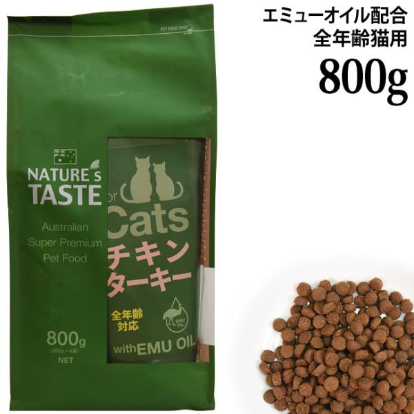 ※こちらは800g（200g×4袋）です。「ネイチャーズテイスト チキン＆ターキー」は、エミューオイルを配合した、穀物不使用の全年齢猫用ドライフード。偏食や小食でお悩みのネコちゃんに食べてもらえる食事を目指し、複数の良質なタンパク質を組み合...