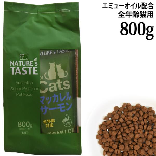 ※こちらは800g（200g×4袋）です。「ネイチャーズテイスト マッカレル＆サーモン」は、エミューオイルを配合した全年齢猫用ドライフード（総合栄養食）。魚主体のFLUTD（猫下部尿路疾患）に配慮した、グレインフリーのレシピです。総合栄養食...