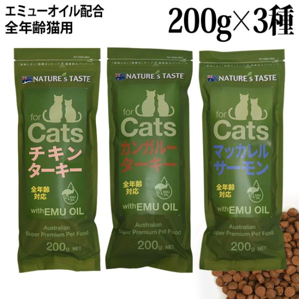 ※こちらは200g×3（3種各1点）のセット商品です。ネイチャーズテイスト シリーズは、エミューオイルを配合した、穀物不使用の全年齢猫用ドライフード（総合栄養食・グレインフリー）。偏食や小食でお悩みのネコちゃんに食べてもらえる食事を目指し、...